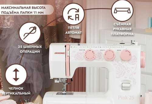 Электромеханическая швейная машина Janome Pink 25