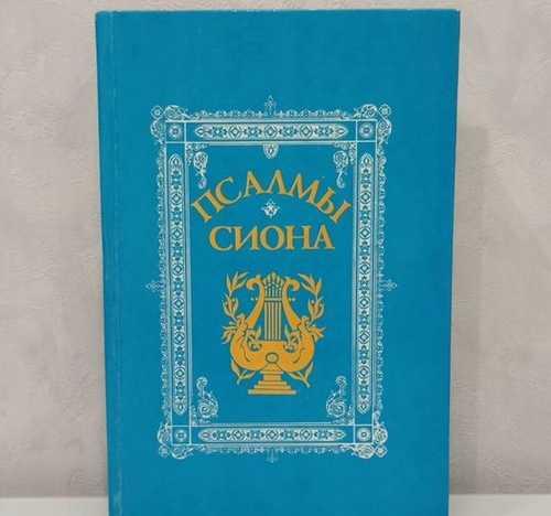 Книга Псалмы Сиона