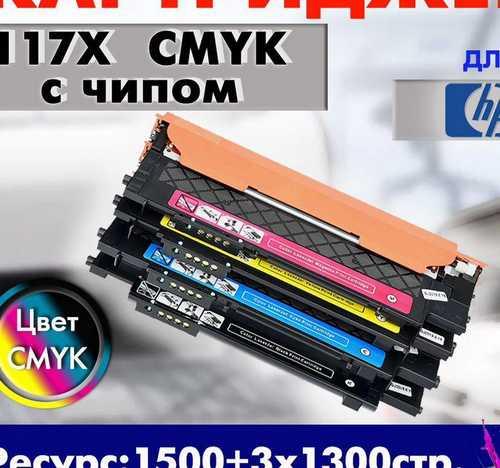 Картридж 117X (W2070X, W2071X, W2072X, W