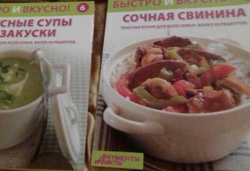 300 за коллекцию книг "Быстро и вкусно"