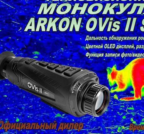 Тепловизионный монокуляр Arkon OVis II SM15 Новинк