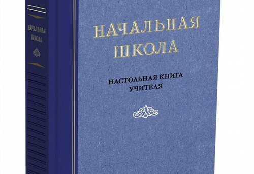 Настольная книга учителя. Мельников М.А. 1950
