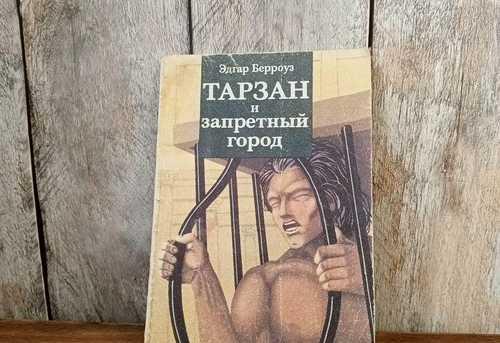 Эдгар Берроуз - Тарзан и запретный город