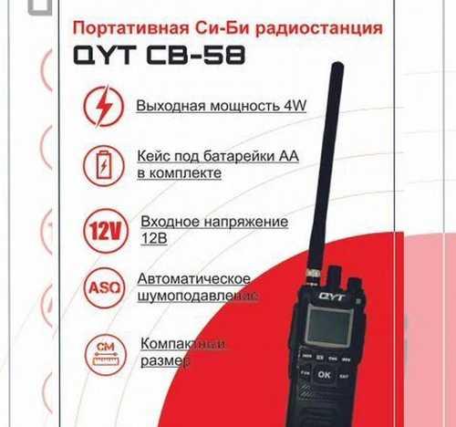 Портативная радиостанция QYT CB-58 27мгц