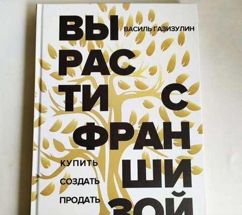 Книга Вырасти с франшизой