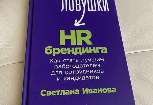 Книга "Ловушки hr брендинга"