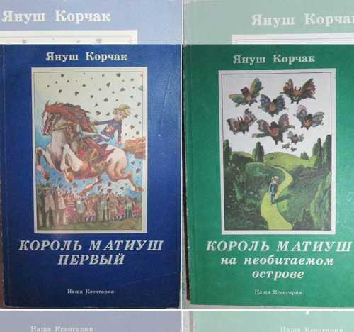 Януш Корчак - Король Матиуш Первый