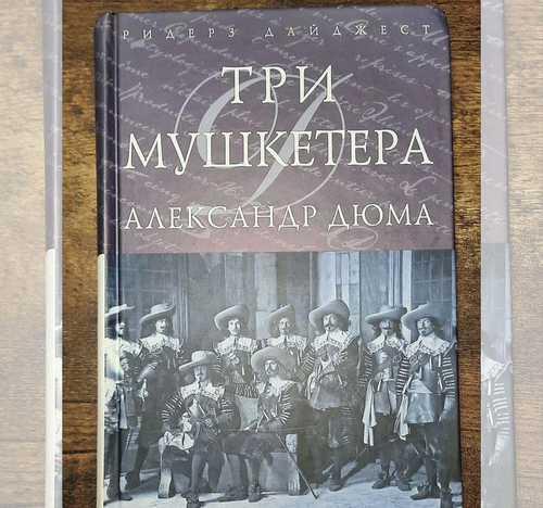 Три мушкетера Дюма Александр 2011 год