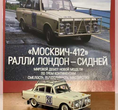 Москвич 412 ралли Лондон-Сидней 1:43