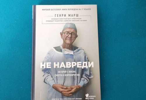 Генри Марш- не навреди