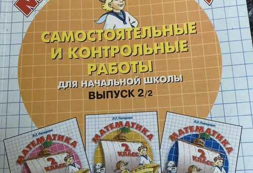 Петерсон 2 кл. Мат. Самост раб.Выпуск 2/2