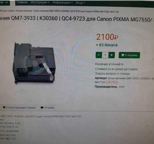 Блок питания для принтера Canon Pixma MG7720