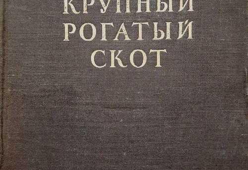 Крупный рогатый скот.Лискун Е.Ф.Раритет.1951 год