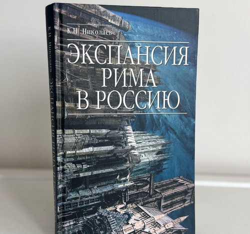 Николаев К. Н. Экспансия Рима в Россию