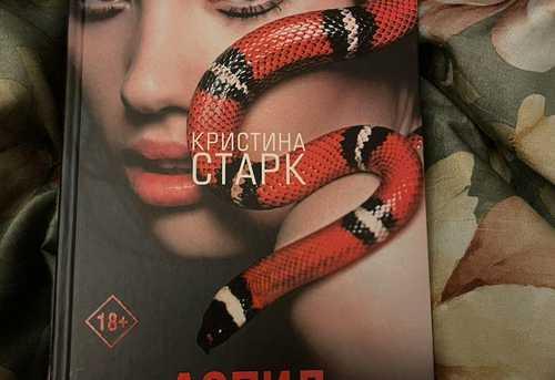 Аспид- кристина старк