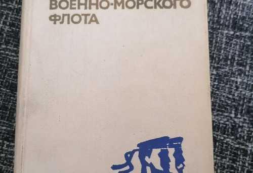 Боевой путь советского военно-морского флота