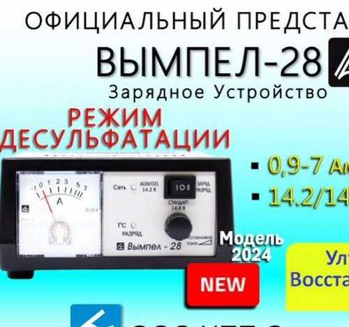 Зарядное устройство для АКБ 12В Вымпел 28