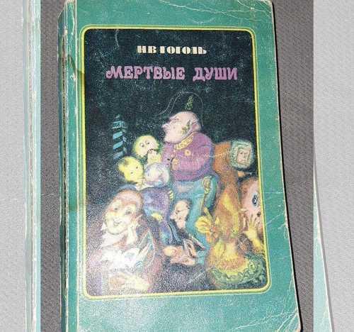 Гоголь. Мертвые души. 1976 год