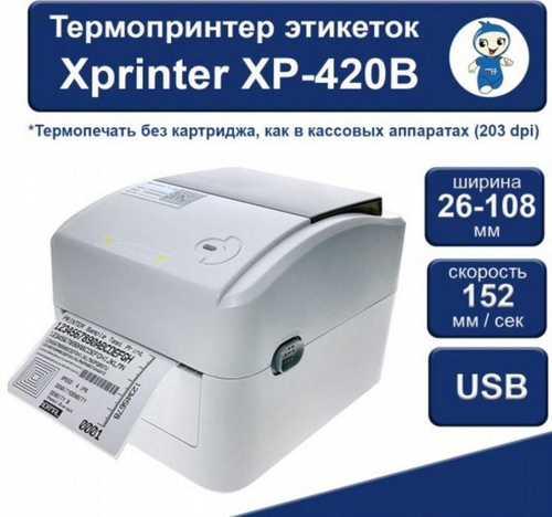 Новый Термопринтер этикеток Xprinter XP-420B белый