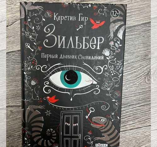 Серия книг Керстин Гир "Зильбер" Первые 2 части