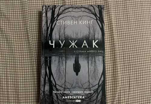 Книга. Чужак. Стивен Кинг