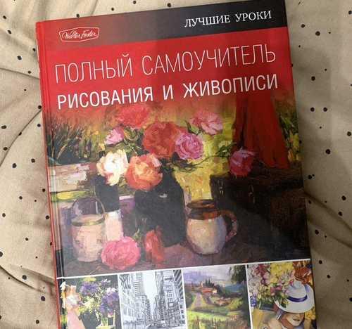 Самоучитель по рисованию и живописи