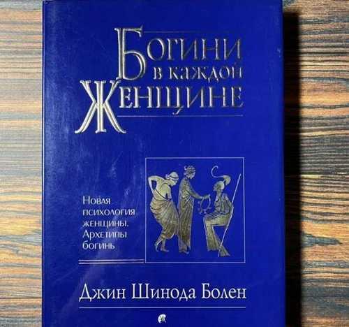 Богини в каждой женщине. Болен Д. Ш