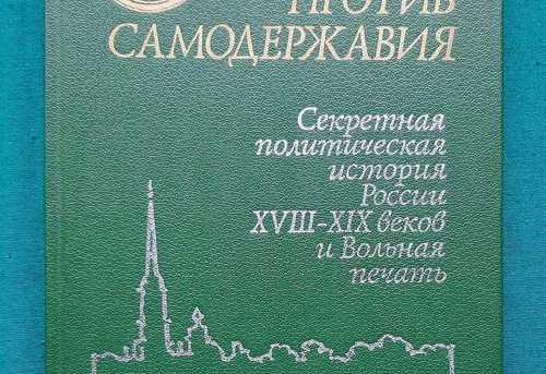 Эйдельман Н.Я. Герцен против самодержавия. 1984