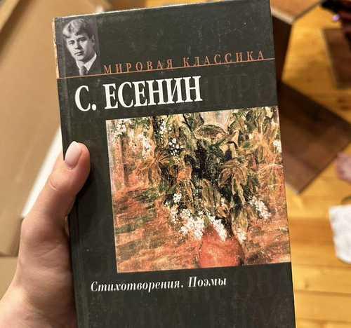 Сергей есенин книга