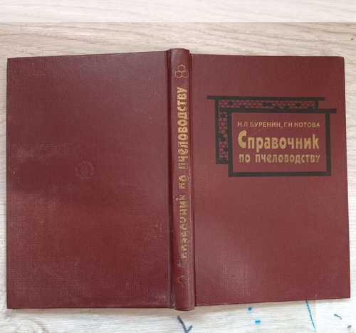 Справочник по пчеловодству 1985г. (тх)