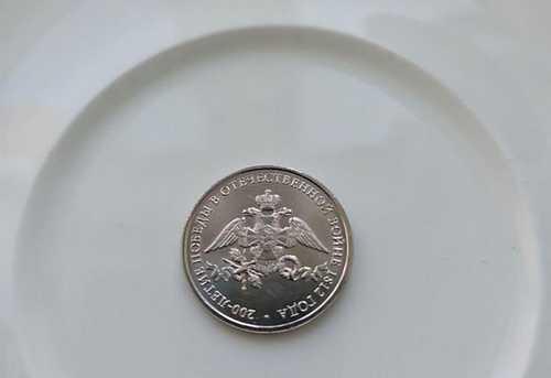 Монета 2 рубля к 200-летию победы в ов 1812 года