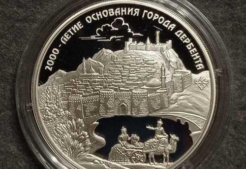 Монета России 2015 Дербент Серебро
