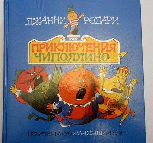 Книга -джанни родари -приключения чиполлино 1993 г