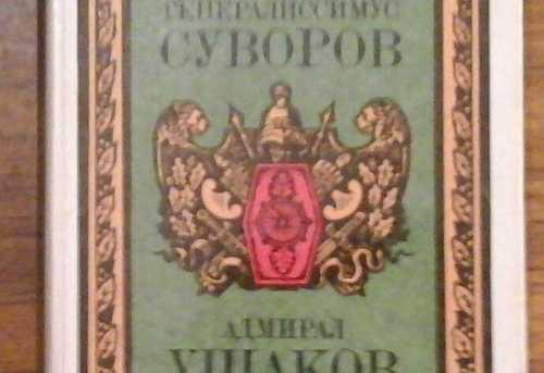 Книга генералисимус Суворов