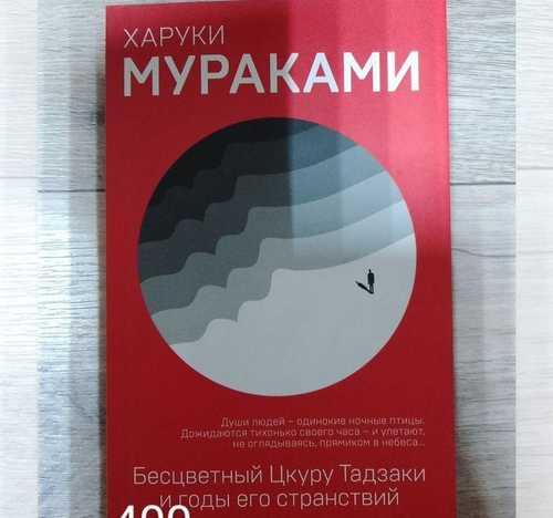 Бесцветный цкуру тадзаки и годы его странствий