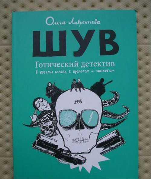 Шув. Готический детектив в восьми главах