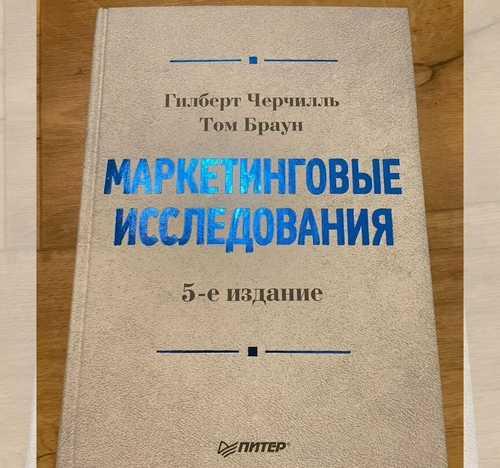 Маркетинговые исследования. Г. Черчилль, Т.Браун