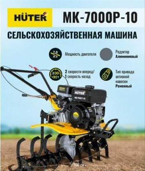 Мотоблок huter мк-7000-10 70/5/25 (7Лс)