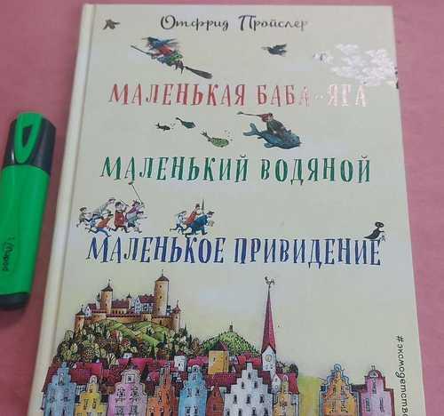 Маленькая Баба-Яга. Маленький Водяной. Маленькое П