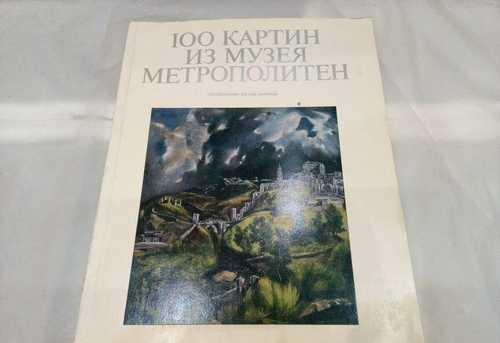 100 картин из музея Метрополитен (каталог 1975 г)