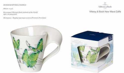 Кружка 0.3L Villeroy & Boch New Wave Caffe 4194