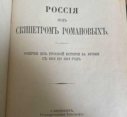 Россия под скипетром романовых 1912