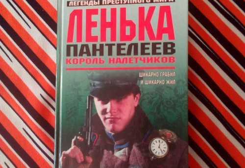 Книга. Михаил Князев. Ленька Пантелеев