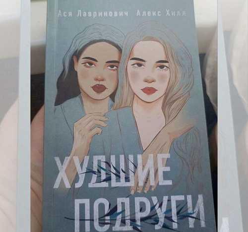 Книга «Худшие подруги» Ася Лавринович, Алекс Хилл