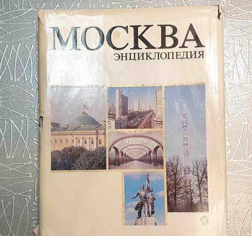 Москва Энциклопедия 1980 год