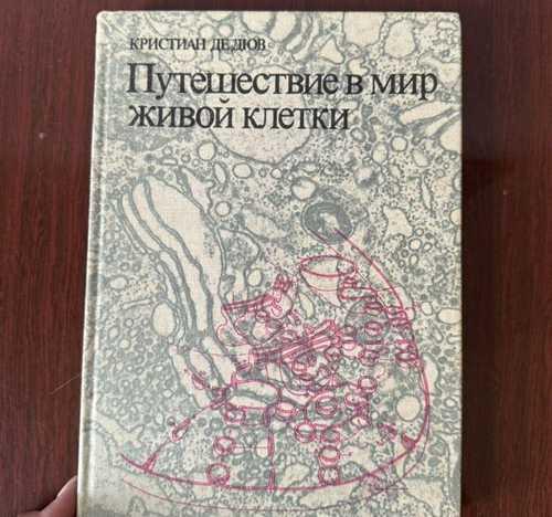 Путешествие в мир живой клетки Де Дюв Кристиан 87г