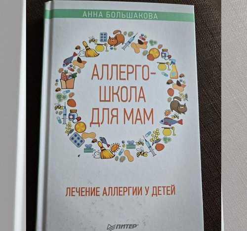 Аллергошкола для мам. Анна Большакова