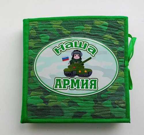 Игровой планшет "Наша армия"