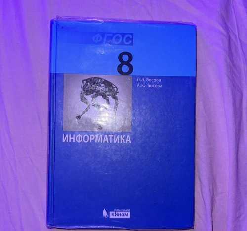 Учебник по информатике 8 класс босова