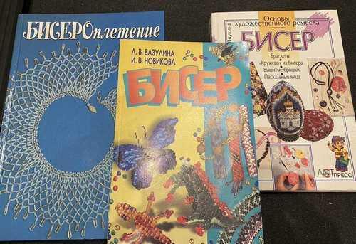 Книги по бисероплетению